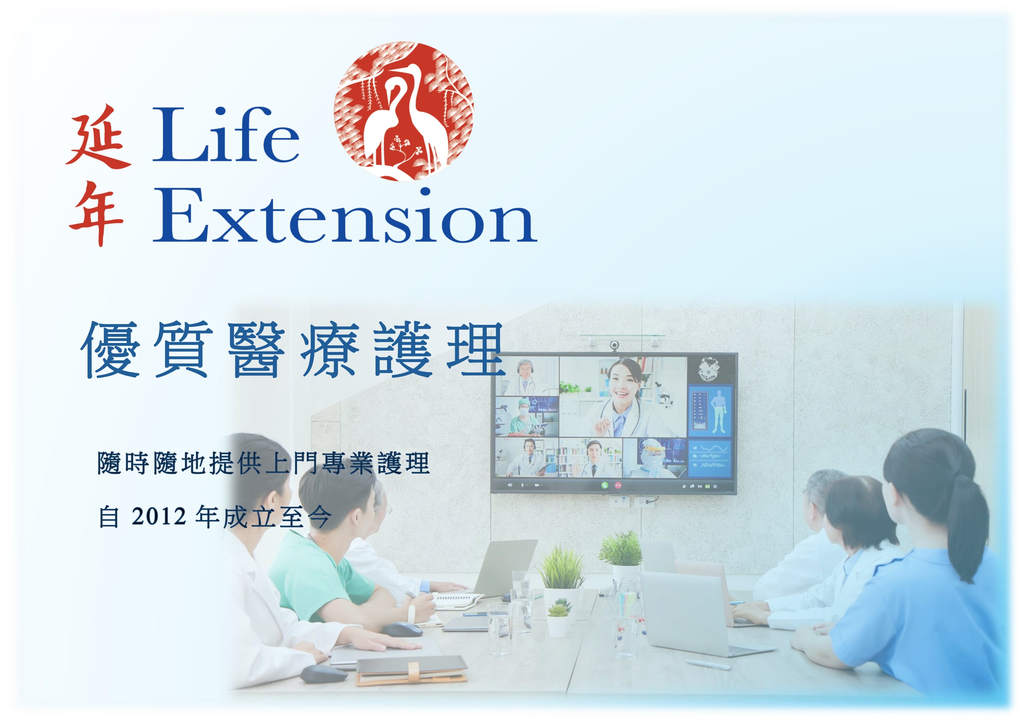 社署長者資訊網 | LIFE EXTENSION COMPANY LIMITED
