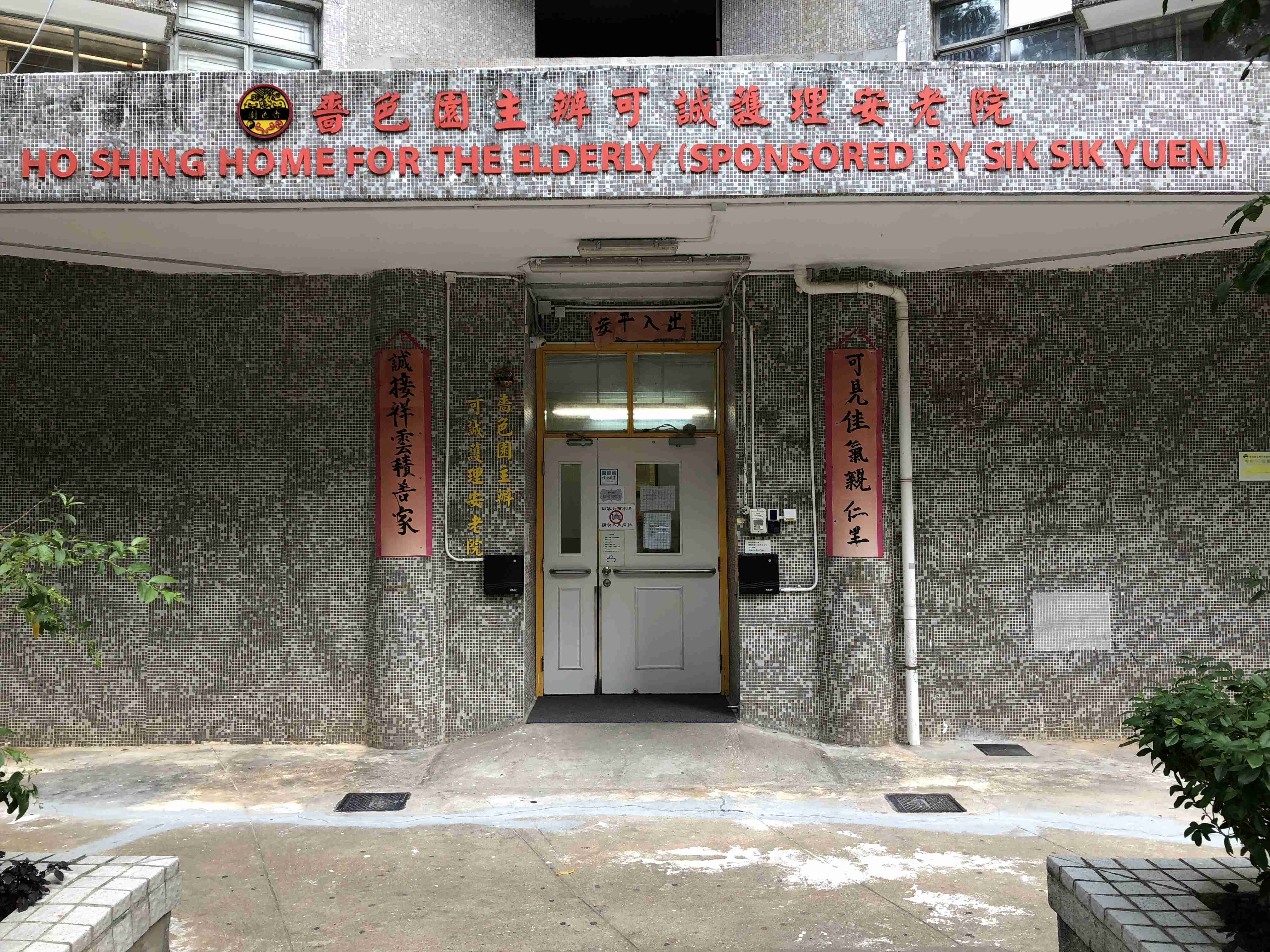 SWD Elderly Information Website | HO SHING HOME FOR THE ELDERLY ...