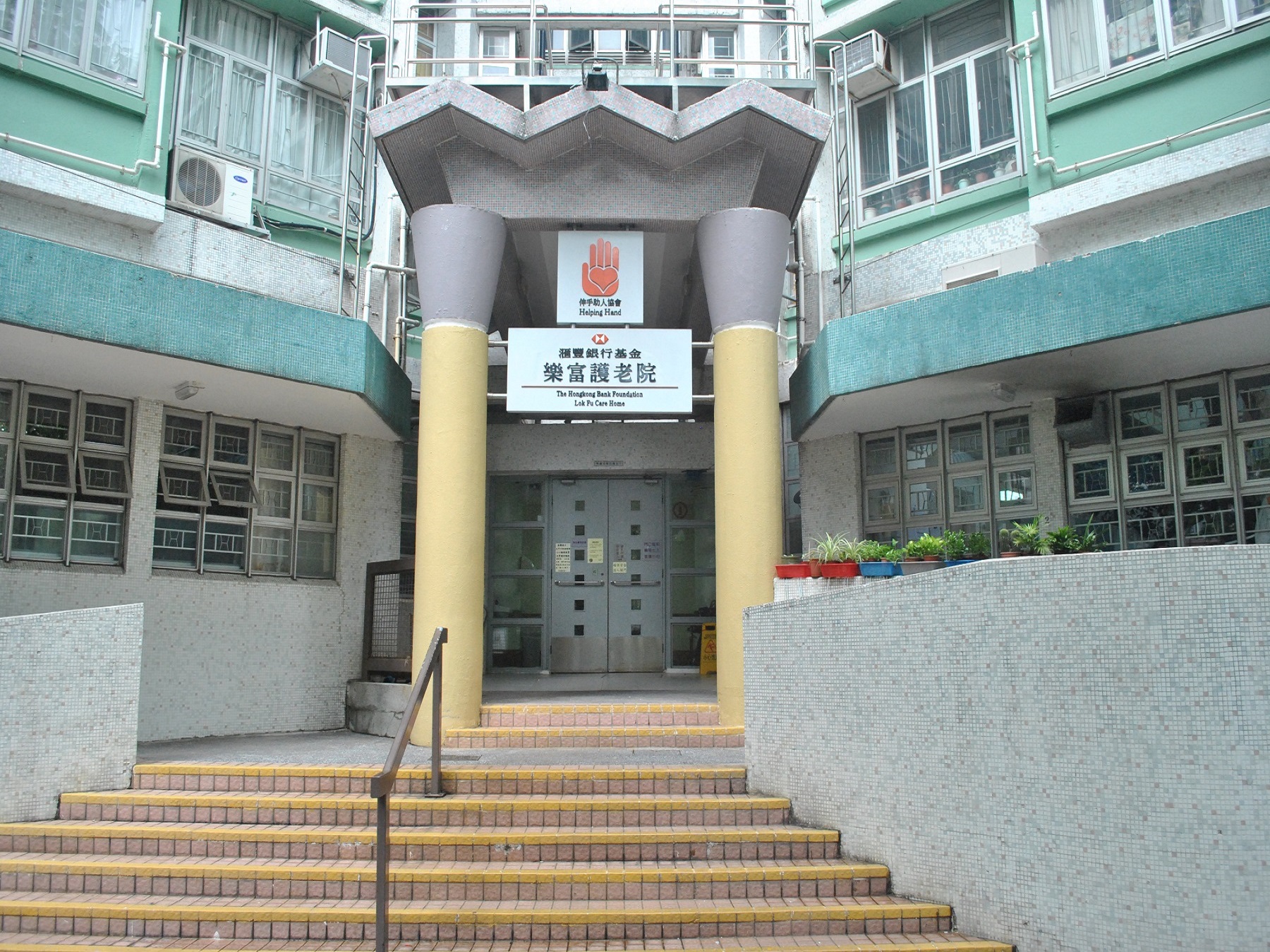 社署長者資訊網 | HELPING HAND HONG KONG BANK FOUNDATION LOK FU CARE HOME