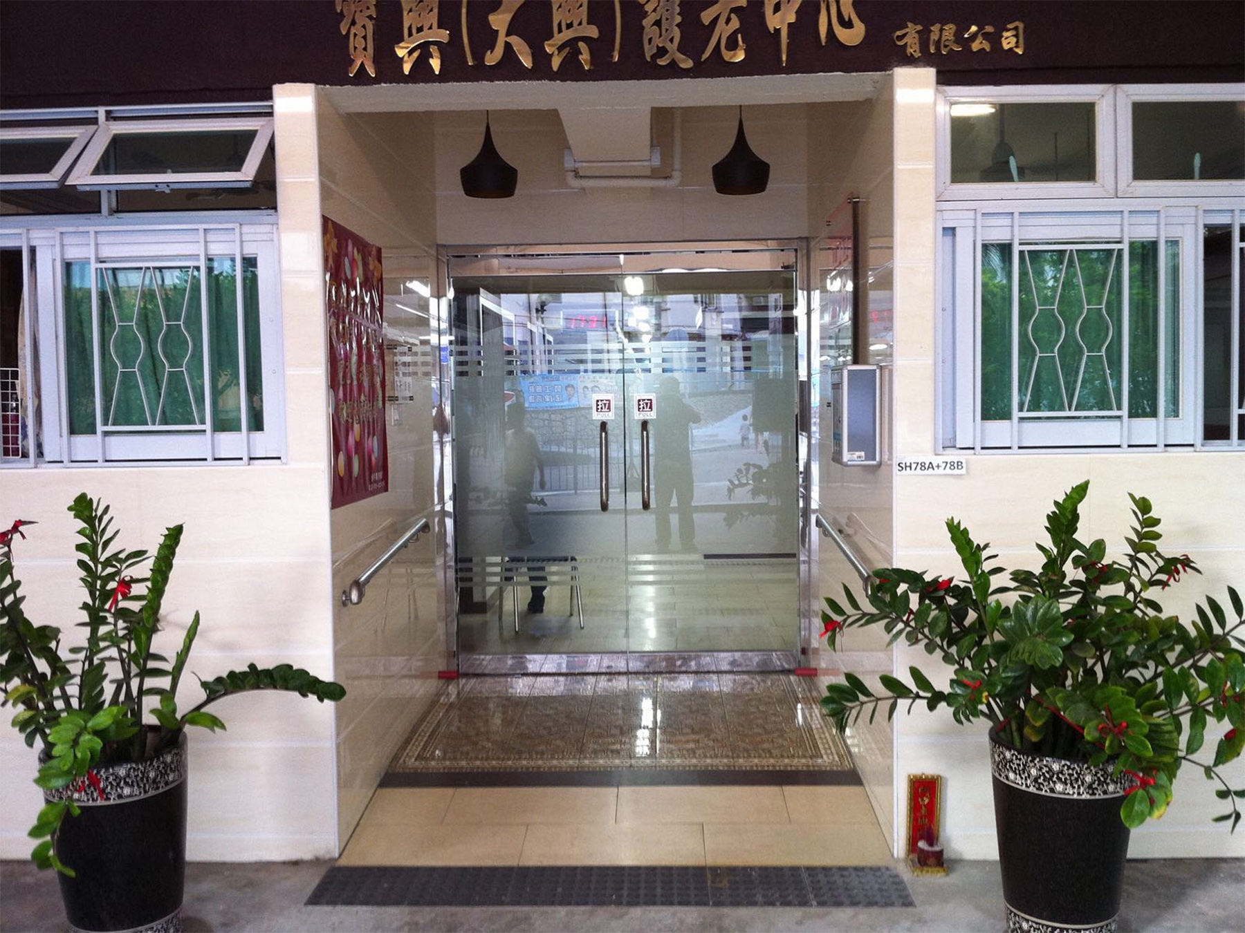 SWD Elderly Information Website | PO HING (TAI HING) CENTRE FOR ELDERLY ...