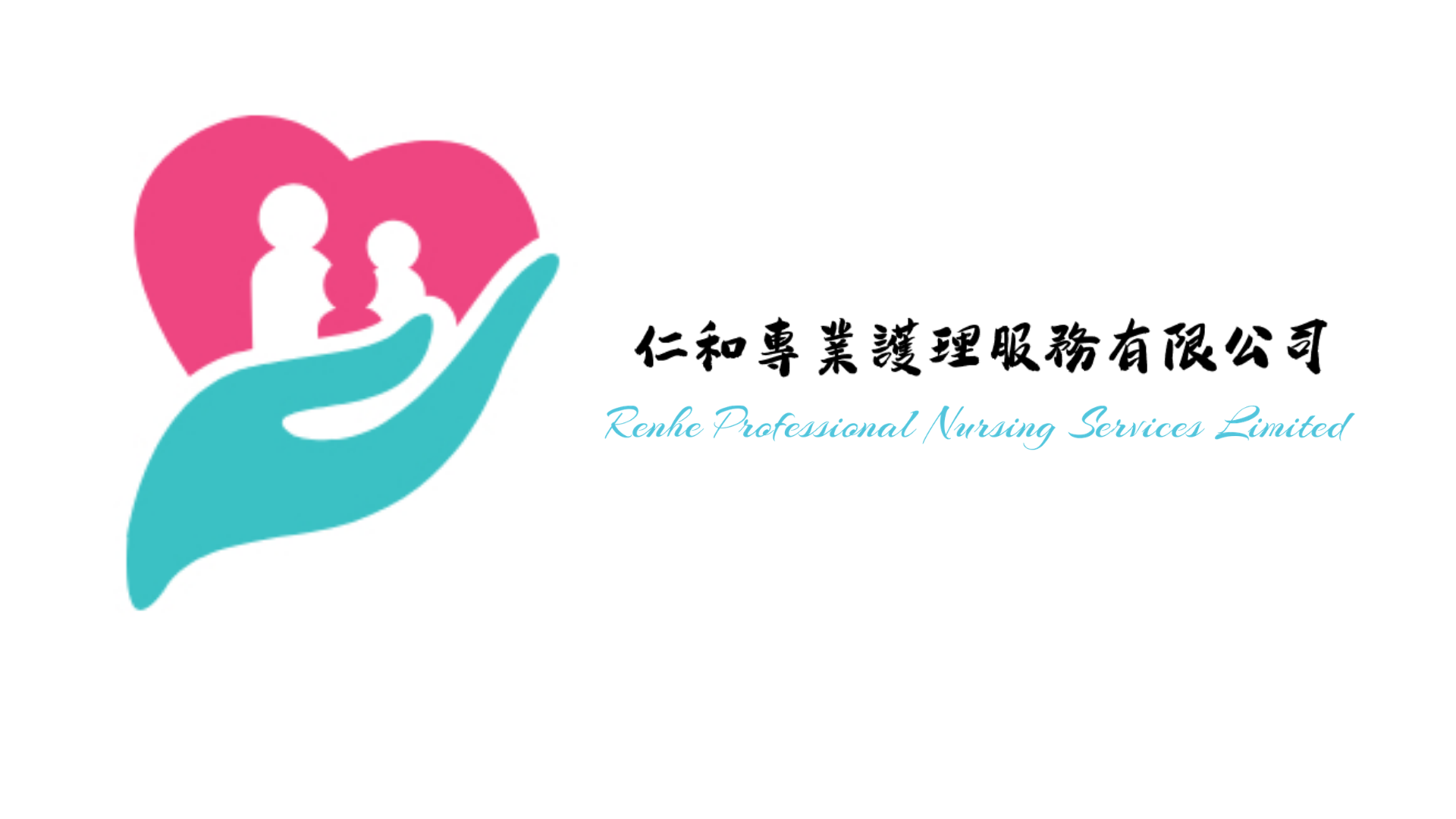 社署長者資訊網 | RENHE PROFESSIONAL NURSING SERVICES LIMITED